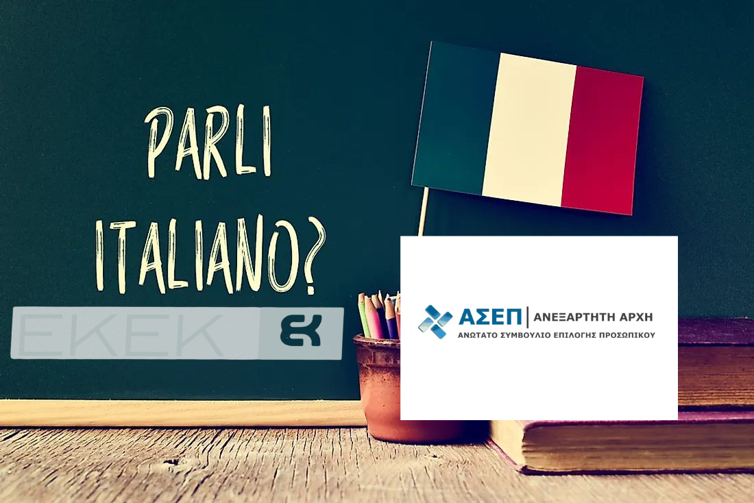 Πιστοποίηση Iταλικών για ΑΣΕΠ (Β2,C1,C2) - ΕΚΕΚ